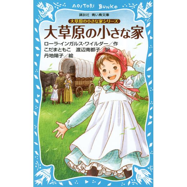 ※商品画像はイメージや仮デザインが含まれている場合があります。帯の有無など実際と異なる場合があります。作:ローラ・インガルス・ワイルダー　訳:こだまともこ　訳:渡辺南都子出版社:講談社発売日:2012年11月シリーズ名等:講談社青い鳥文庫 ...