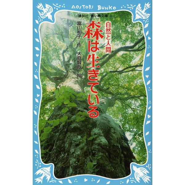 ※商品画像はイメージや仮デザインが含まれている場合があります。帯の有無など実際と異なる場合があります。作:富山和子　絵:大庭賢哉出版社:講談社発売日:2012年12月シリーズ名等:講談社青い鳥文庫 ７６−６ 自然と人間キーワード:森は生きて...