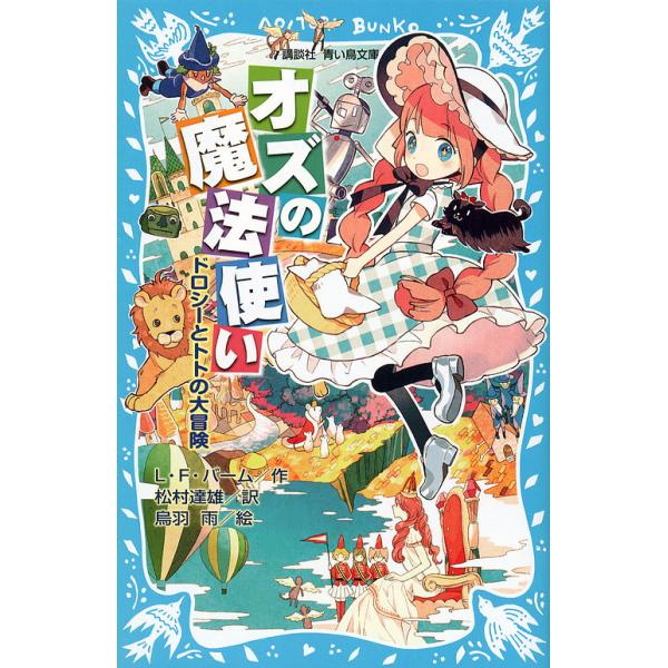 ※商品画像はイメージや仮デザインが含まれている場合があります。帯の有無など実際と異なる場合があります。作:ライマン・フランク・バーム　訳:松村達雄　絵:烏羽雨出版社:講談社発売日:2013年01月シリーズ名等:講談社青い鳥文庫 ７７−３キー...