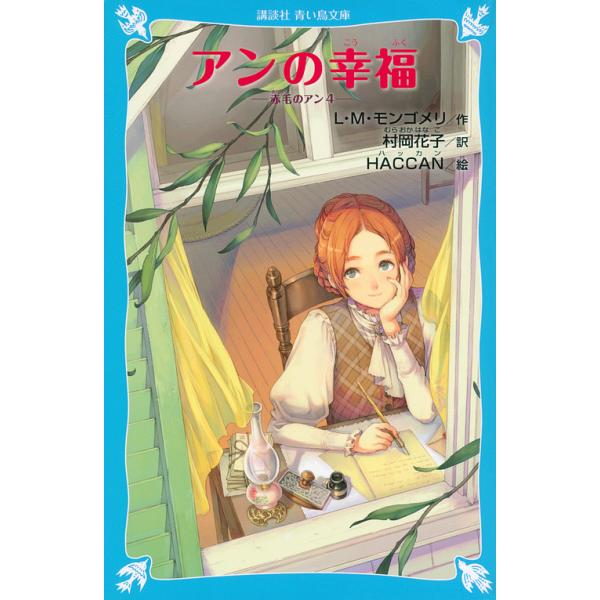※商品画像はイメージや仮デザインが含まれている場合があります。帯の有無など実際と異なる場合があります。作:L・M・モンゴメリ　訳:村岡花子　絵:HACCAN出版社:講談社発売日:2013年04月シリーズ名等:講談社青い鳥文庫 ８１−５ 赤毛...
