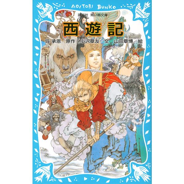 ※商品画像はイメージや仮デザインが含まれている場合があります。帯の有無など実際と異なる場合があります。原作:呉承恩　文:小沢章友　絵:山田章博出版社:講談社発売日:2013年03月シリーズ名等:講談社青い鳥文庫 ９１−２キーワード:西遊記新...
