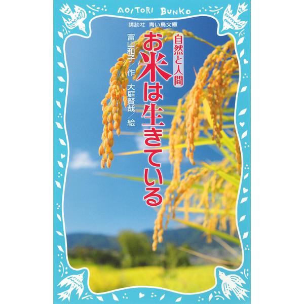 ※商品画像はイメージや仮デザインが含まれている場合があります。帯の有無など実際と異なる場合があります。作:富山和子　絵:大庭賢哉出版社:講談社発売日:2013年04月シリーズ名等:講談社青い鳥文庫 ７６−７ 自然と人間キーワード:お米は生き...
