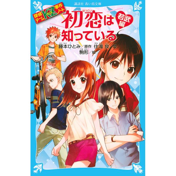 ※商品画像はイメージや仮デザインが含まれている場合があります。帯の有無など実際と異なる場合があります。原作:藤本ひとみ　文:住滝良　絵:駒形出版社:講談社発売日:2013年07月シリーズ名等:講談社青い鳥文庫 ２８６−１０ 探偵チームKZ事...