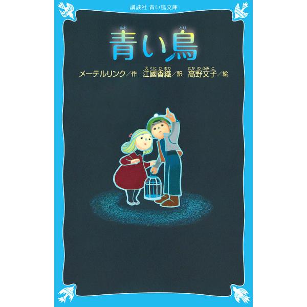 ※商品画像はイメージや仮デザインが含まれている場合があります。帯の有無など実際と異なる場合があります。作:メーテルリンク　訳:江國香織　絵:高野文子出版社:講談社発売日:2013年10月シリーズ名等:講談社青い鳥文庫 １６６−２キーワード:...