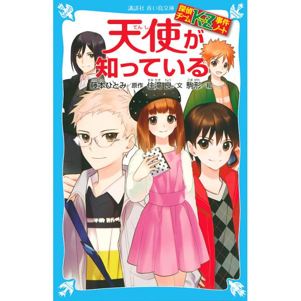 原作:藤本ひとみ　文:住滝良　絵:駒形出版社:講談社発売日:2013年11月シリーズ名等:講談社青い鳥文庫 ２８６−１１ 探偵チームKZ事件ノートキーワード:天使が知っている藤本ひとみ住滝良駒形 プレゼント ギフト 誕生日 子供 クリスマス...