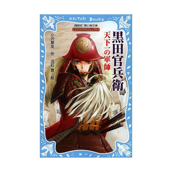※商品画像はイメージや仮デザインが含まれている場合があります。帯の有無など実際と異なる場合があります。作:小沢章友　絵:流石景出版社:講談社発売日:2013年12月シリーズ名等:講談社青い鳥文庫 １５７−１１ 戦国武将物語キーワード:黒田官...