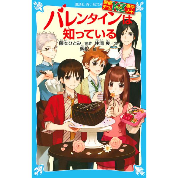 ※商品画像はイメージや仮デザインが含まれている場合があります。帯の有無など実際と異なる場合があります。原作:藤本ひとみ　文:住滝良出版社:講談社発売日:2013年12月シリーズ名等:講談社青い鳥文庫 ２８６−１２ 探偵チームKZ事件ノートキ...