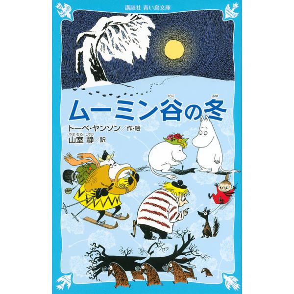 ※商品画像はイメージや仮デザインが含まれている場合があります。帯の有無など実際と異なる場合があります。作・絵:トーベ・ヤンソン　訳:山室静出版社:講談社発売日:2014年01月シリーズ名等:講談社青い鳥文庫 ２１−１４キーワード:ムーミン谷...
