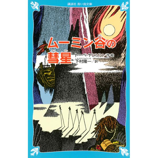 作・絵:トーベ・ヤンソン　訳:下村隆一出版社:講談社発売日:2014年02月シリーズ名等:講談社青い鳥文庫 ２１−１０キーワード:ムーミン谷の彗星新装版トーベ・ヤンソン下村隆一 プレゼント ギフト 誕生日 子供 クリスマス 子ども こども ...