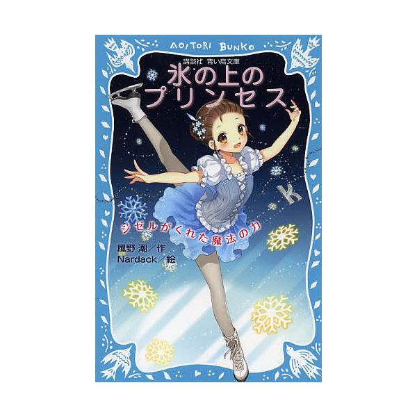 作:風野潮　絵:Nardack出版社:講談社発売日:2014年03月シリーズ名等:講談社青い鳥文庫 ２８３−５キーワード:氷の上のプリンセスジゼルがくれた魔法の力風野潮Nardack プレゼント ギフト 誕生日 子供 クリスマス 子ども こ...