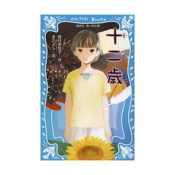 ※商品画像はイメージや仮デザインが含まれている場合があります。帯の有無など実際と異なる場合があります。作:椰月美智子　絵:またよし出版社:講談社発売日:2014年04月シリーズ名等:講談社青い鳥文庫 ３０４−１キーワード:十二歳椰月美智子ま...