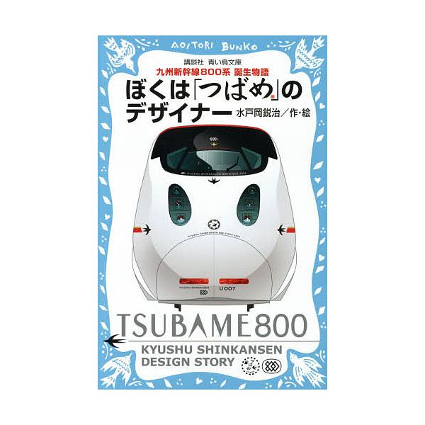 ※商品画像はイメージや仮デザインが含まれている場合があります。帯の有無など実際と異なる場合があります。作・絵:水戸岡鋭治出版社:講談社発売日:2014年06月シリーズ名等:講談社青い鳥文庫 ３０５−１キーワード:ぼくは「つばめ」のデザイナー...