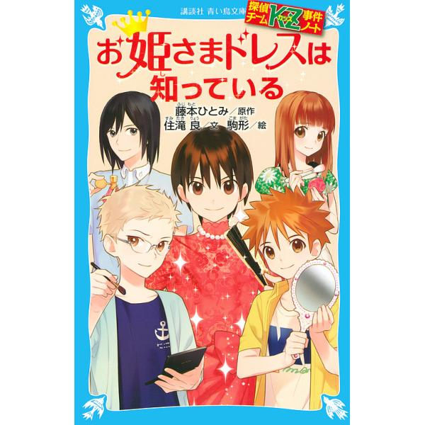 ※商品画像はイメージや仮デザインが含まれている場合があります。帯の有無など実際と異なる場合があります。原作:藤本ひとみ　文:住滝良　絵:駒形出版社:講談社発売日:2014年07月シリーズ名等:講談社青い鳥文庫 ２８６−１４ 探偵チームKZ事...
