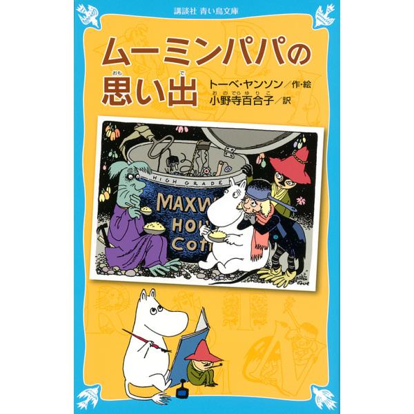 ※商品画像はイメージや仮デザインが含まれている場合があります。帯の有無など実際と異なる場合があります。作・絵:トーベ・ヤンソン　訳:小野寺百合子出版社:講談社発売日:2014年09月シリーズ名等:講談社青い鳥文庫 ２１−１２キーワード:ムー...