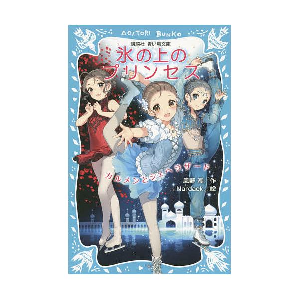 作:風野潮　絵:Nardack出版社:講談社発売日:2014年11月シリーズ名等:講談社青い鳥文庫 ２８３−７キーワード:氷の上のプリンセス〔３〕風野潮Nardack プレゼント ギフト 誕生日 子供 クリスマス 子ども こども こおりのう...
