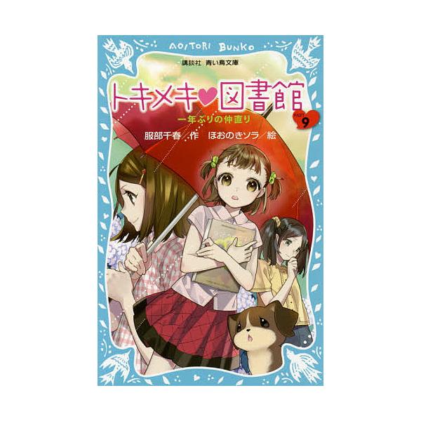 ※商品画像はイメージや仮デザインが含まれている場合があります。帯の有無など実際と異なる場合があります。作:服部千春　絵:ほおのきソラ出版社:講談社発売日:2014年12月シリーズ名等:講談社青い鳥文庫 ２４３−２１キーワード:トキメキ・図書...