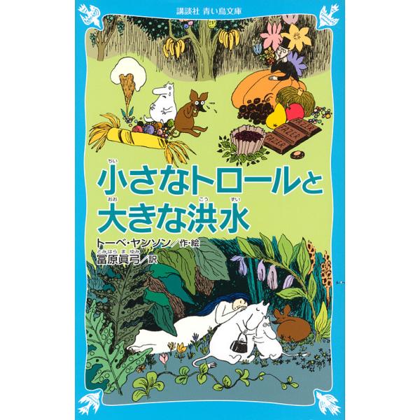 ※商品画像はイメージや仮デザインが含まれている場合があります。帯の有無など実際と異なる場合があります。作・絵:トーベ・ヤンソン　訳:冨原眞弓出版社:講談社発売日:2015年02月シリーズ名等:講談社青い鳥文庫 ２１−１８キーワード:小さなト...