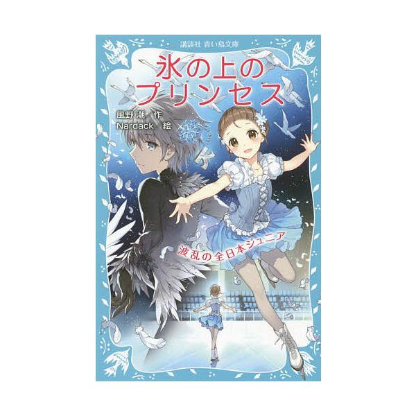 作:風野潮　絵:Nardack出版社:講談社発売日:2015年05月シリーズ名等:講談社青い鳥文庫 ２８３−９キーワード:氷の上のプリンセス〔５〕風野潮Nardack プレゼント ギフト 誕生日 子供 クリスマス 子ども こども こおりのう...