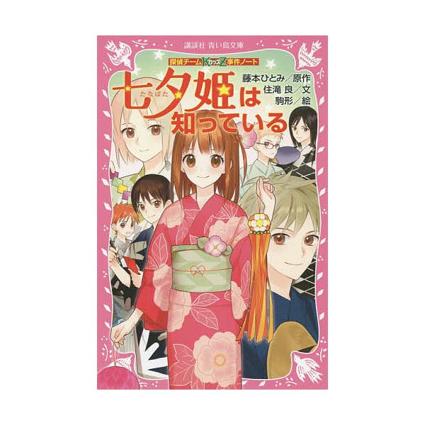 原作:藤本ひとみ　文:住滝良　絵:駒形出版社:講談社発売日:2015年07月シリーズ名等:講談社青い鳥文庫 ２８６−２０ 探偵チームKZ事件ノートキーワード:七夕姫は知っている藤本ひとみ住滝良駒形 プレゼント ギフト 誕生日 子供 クリスマ...