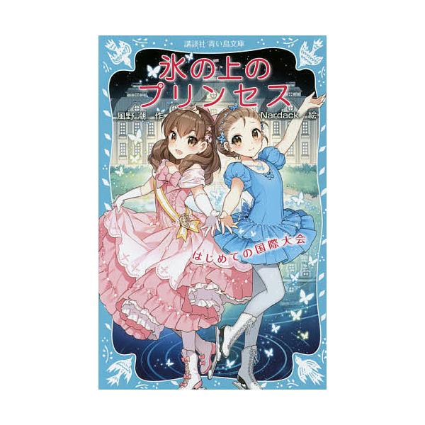 作:風野潮　絵:Nardack出版社:講談社発売日:2015年10月シリーズ名等:講談社青い鳥文庫 ２８３−１０キーワード:氷の上のプリンセス〔６〕風野潮Nardack プレゼント ギフト 誕生日 子供 クリスマス 子ども こども こおりの...