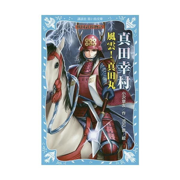 ※商品画像はイメージや仮デザインが含まれている場合があります。帯の有無など実際と異なる場合があります。作:小沢章友　絵:流石景出版社:講談社発売日:2015年11月シリーズ名等:講談社青い鳥文庫 １５７−１３ 戦国武将物語キーワード:真田幸...