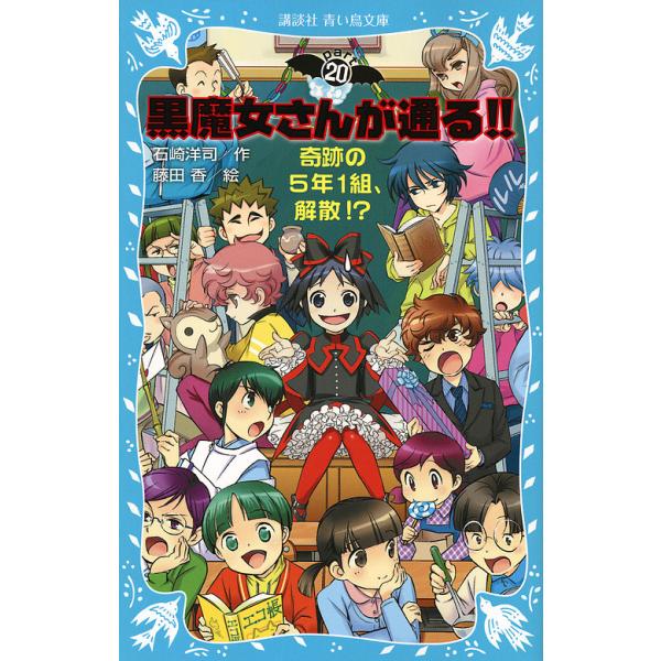 ※商品画像はイメージや仮デザインが含まれている場合があります。帯の有無など実際と異なる場合があります。作:石崎洋司　絵:藤田香出版社:講談社発売日:2015年12月シリーズ名等:講談社青い鳥文庫 ２１７−３３キーワード:黒魔女さんが通る！！...