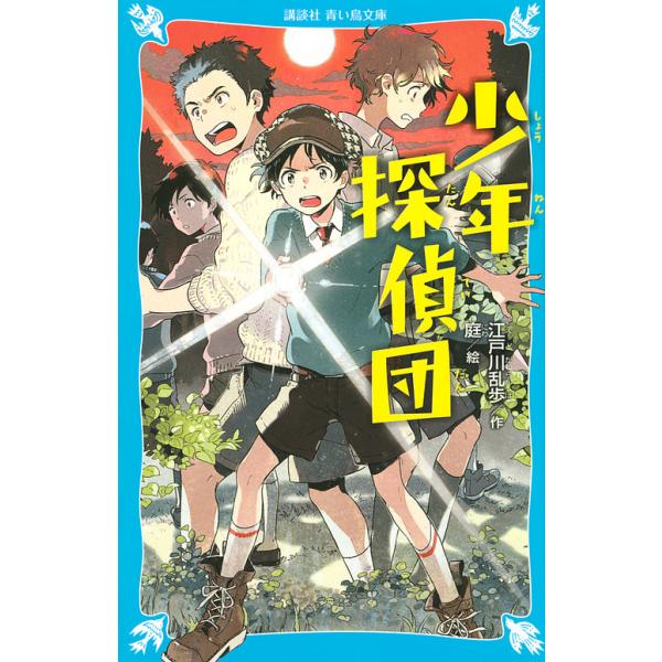 ※商品画像はイメージや仮デザインが含まれている場合があります。帯の有無など実際と異なる場合があります。作:江戸川乱歩　絵:庭出版社:講談社発売日:2016年01月シリーズ名等:講談社青い鳥文庫 ７１−３キーワード:少年探偵団江戸川乱歩庭 プ...