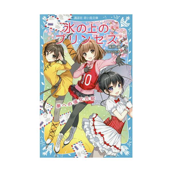 作:風野潮　絵:Nardack出版社:講談社発売日:2016年02月シリーズ名等:講談社青い鳥文庫 ２８３−１１キーワード:氷の上のプリンセス〔７〕風野潮Nardack プレゼント ギフト 誕生日 子供 クリスマス 子ども こども こおりの...