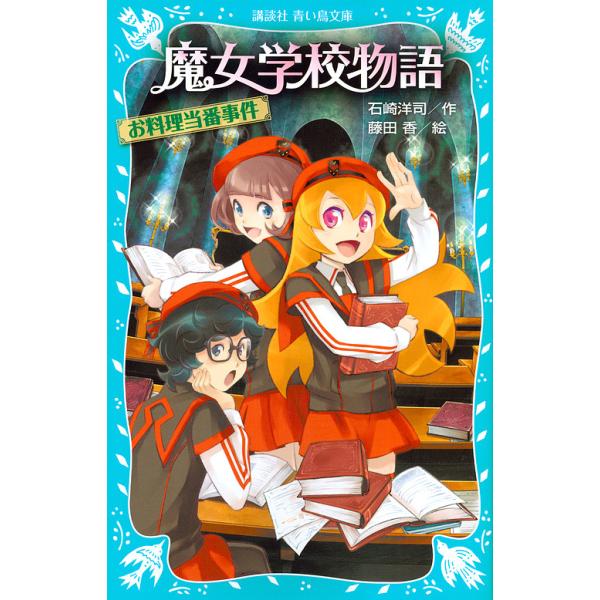 ※商品画像はイメージや仮デザインが含まれている場合があります。帯の有無など実際と異なる場合があります。作:石崎洋司　絵:藤田香出版社:講談社発売日:2016年03月シリーズ名等:講談社青い鳥文庫 ２１７−３４キーワード:魔女学校物語〔２〕石...