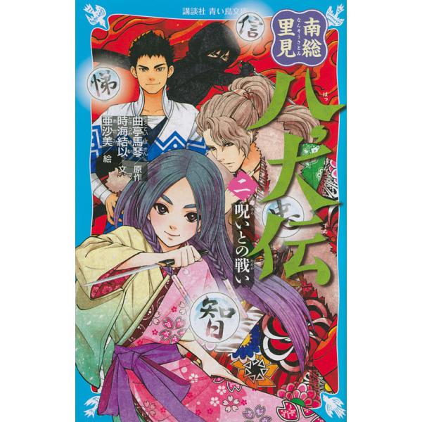 ※商品画像はイメージや仮デザインが含まれている場合があります。帯の有無など実際と異なる場合があります。原作:曲亭馬琴　文:時海結以　絵:亜沙美出版社:講談社発売日:2016年07月シリーズ名等:講談社青い鳥文庫 ２６２−１０巻数:2巻キーワ...