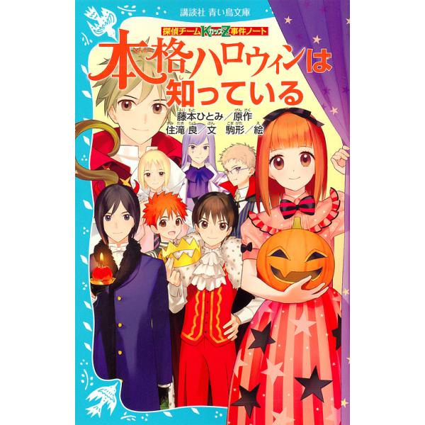 ※商品画像はイメージや仮デザインが含まれている場合があります。帯の有無など実際と異なる場合があります。原作:藤本ひとみ　文:住滝良　絵:駒形出版社:講談社発売日:2016年07月シリーズ名等:講談社青い鳥文庫 ２８６−２４ 探偵チームKZ事...
