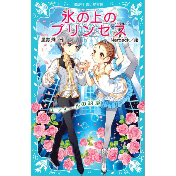 作:風野潮　絵:Nardack出版社:講談社発売日:2016年09月シリーズ名等:講談社青い鳥文庫 ２８３−１２キーワード:氷の上のプリンセス〔８〕風野潮Nardack プレゼント ギフト 誕生日 子供 クリスマス 子ども こども こおりの...