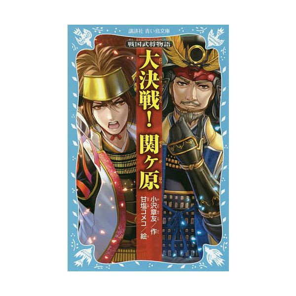 ※商品画像はイメージや仮デザインが含まれている場合があります。帯の有無など実際と異なる場合があります。作:小沢章友　絵:甘塩コメコ出版社:講談社発売日:2016年08月シリーズ名等:講談社青い鳥文庫 １５７−１４ 戦国武将物語キーワード:大...