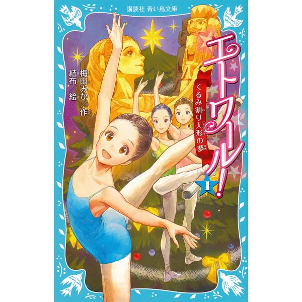 ※商品画像はイメージや仮デザインが含まれている場合があります。帯の有無など実際と異なる場合があります。作:梅田みか　絵:結布出版社:講談社発売日:2016年11月シリーズ名等:講談社青い鳥文庫 ３１７−１巻数:1巻キーワード:エトワール！１...