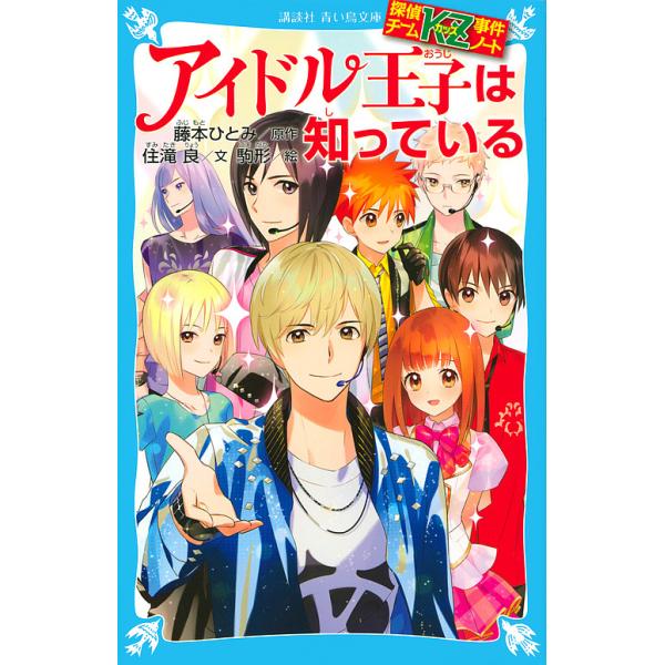 ※商品画像はイメージや仮デザインが含まれている場合があります。帯の有無など実際と異なる場合があります。原作:藤本ひとみ　文:住滝良　絵:駒形出版社:講談社発売日:2016年12月シリーズ名等:講談社青い鳥文庫 ２８６−２５ 探偵チームKZ事...