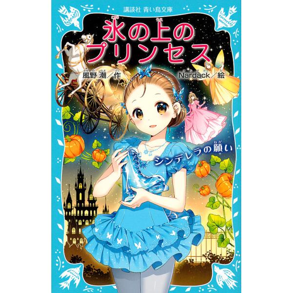 作:風野潮　絵:Nardack出版社:講談社発売日:2017年02月シリーズ名等:講談社青い鳥文庫 ２８３−１３キーワード:氷の上のプリンセス〔９〕風野潮Nardack プレゼント ギフト 誕生日 子供 クリスマス 子ども こども こおりの...