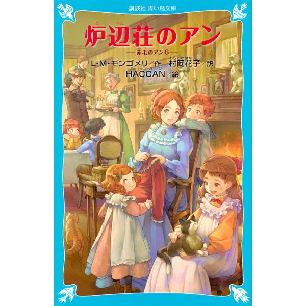※商品画像はイメージや仮デザインが含まれている場合があります。帯の有無など実際と異なる場合があります。作:L・M・モンゴメリ　訳:村岡花子　絵:HACCAN出版社:講談社発売日:2018年04月シリーズ名等:講談社青い鳥文庫 Bも２−６ 赤...