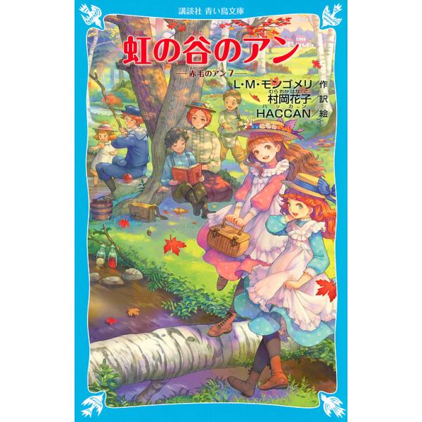 作:L・M・モンゴメリ　訳:村岡花子　絵:HACCAN出版社:講談社発売日:2020年01月シリーズ名等:講談社青い鳥文庫 Bも２−７ 赤毛のアン ７キーワード:虹の谷のアンL・M・モンゴメリ村岡花子HACCAN プレゼント ギフト 誕生日...