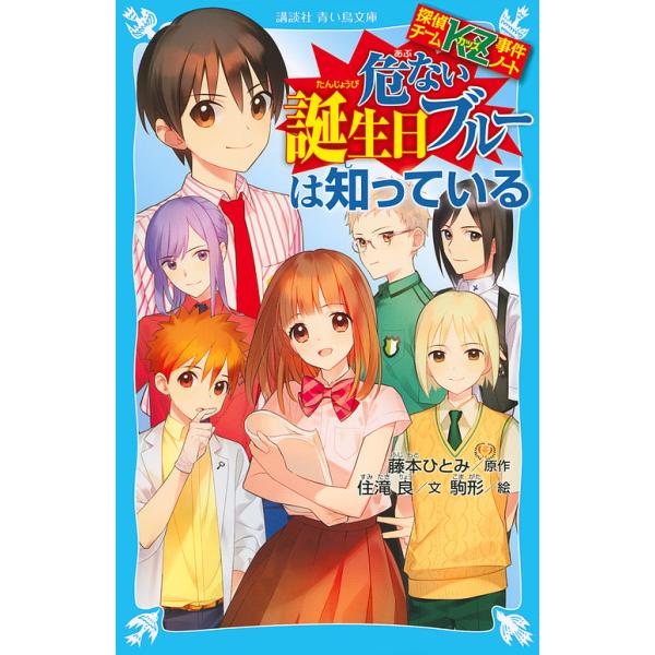 原作:藤本ひとみ　文:住滝良　絵:駒形出版社:講談社発売日:2017年07月シリーズ名等:講談社青い鳥文庫 ２８６−２７ 探偵チームKZ事件ノートキーワード:危ない誕生日ブルーは知っている藤本ひとみ住滝良駒形 プレゼント ギフト 誕生日 子...