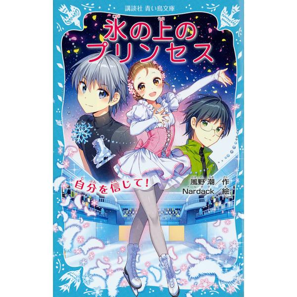 作:風野潮　絵:Nardack出版社:講談社発売日:2017年09月シリーズ名等:講談社青い鳥文庫 ２８３−１４キーワード:氷の上のプリンセス〔１０〕風野潮Nardack プレゼント ギフト 誕生日 子供 クリスマス 子ども こども こおり...