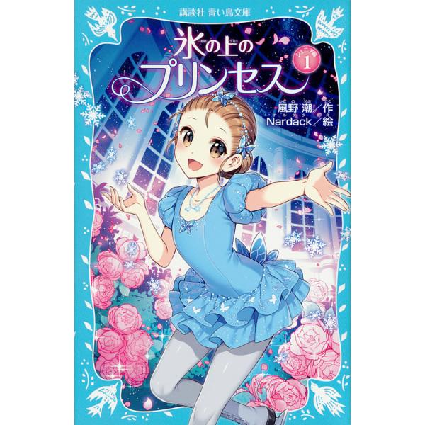 作:風野潮　絵:Nardack出版社:講談社発売日:2017年12月シリーズ名等:講談社青い鳥文庫 ２８３−１５キーワード:氷の上のプリンセスジュニア編１風野潮Nardack プレゼント ギフト 誕生日 子供 クリスマス 子ども こども こ...