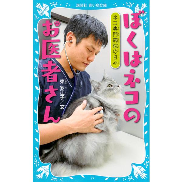 文:東多江子出版社:講談社発売日:2018年02月シリーズ名等:講談社青い鳥文庫 ２４８−２３キーワード:ぼくはネコのお医者さんネコ専門病院の日々東多江子 プレゼント ギフト 誕生日 子供 クリスマス 子ども こども ぼくわねこのおいしやさ...