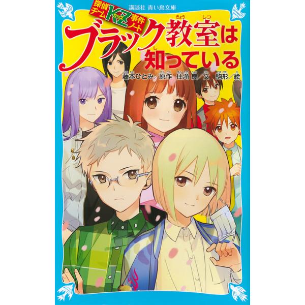 ※商品画像はイメージや仮デザインが含まれている場合があります。帯の有無など実際と異なる場合があります。原作:藤本ひとみ　文:住滝良　絵:駒形出版社:講談社発売日:2018年03月シリーズ名等:講談社青い鳥文庫 Eす５−２６ 探偵チームKZ事...