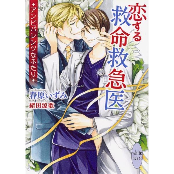 著:春原いずみ出版社:講談社発売日:2017年10月シリーズ名等:講談社X文庫 すA−０３ white heartキーワード:恋する救命救急医アンビバレンツなふたり春原いずみ こいするきゆうめいきゆうきゆういあんびばれんつなふ コイスルキユ...