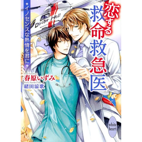 著:春原いずみ出版社:講談社発売日:2018年02月シリーズ名等:講談社X文庫 すA−０４ white heartキーワード:恋する救命救急医イノセンスな熱情を君に春原いずみ こいするきゆうめいきゆうきゆういいのせんすなねつじ コイスルキユ...