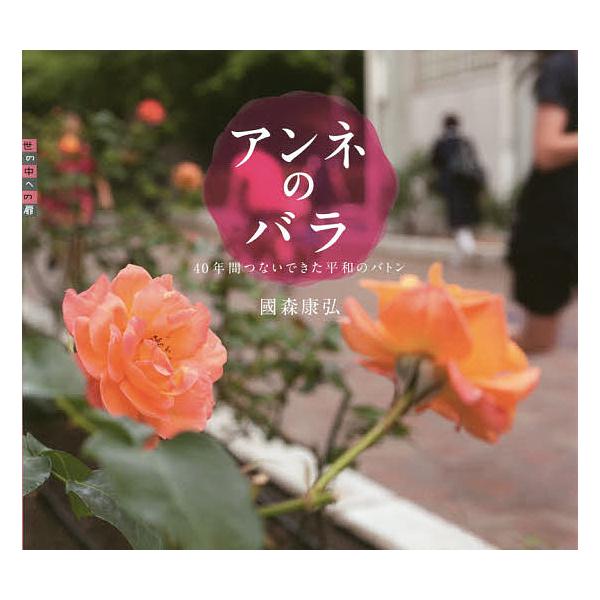 ※商品画像はイメージや仮デザインが含まれている場合があります。帯の有無など実際と異なる場合があります。文:國森康弘出版社:講談社発売日:2015年05月シリーズ名等:世の中への扉キーワード:アンネのバラ４０年間つないできた平和のバトン國森康...