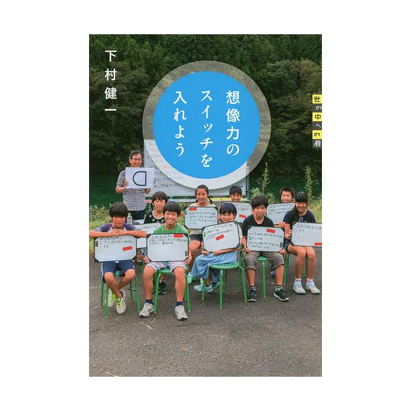 ※商品画像はイメージや仮デザインが含まれている場合があります。帯の有無など実際と異なる場合があります。著:下村健一出版社:講談社発売日:2017年01月シリーズ名等:世の中への扉キーワード:想像力のスイッチを入れよう下村健一 プレゼント ギ...