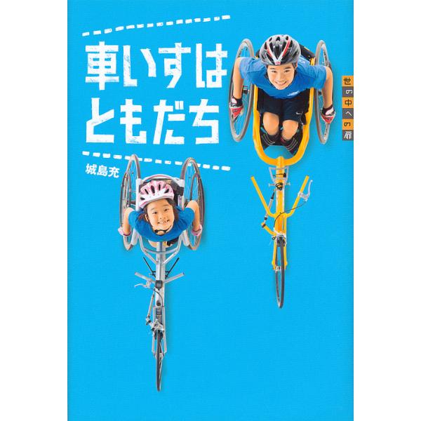 著:城島充出版社:講談社発売日:2017年03月シリーズ名等:世の中への扉キーワード:車いすはともだち城島充 プレゼント ギフト 誕生日 子供 クリスマス 子ども こども くるまいすわともだちよのなかえのとびら クルマイスワトモダチヨノナカ...