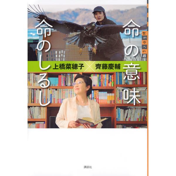 ※商品画像はイメージや仮デザインが含まれている場合があります。帯の有無など実際と異なる場合があります。著:上橋菜穂子　著:齊藤慶輔出版社:講談社発売日:2017年01月シリーズ名等:世の中への扉キーワード:命の意味命のしるし上橋菜穂子齊藤慶...