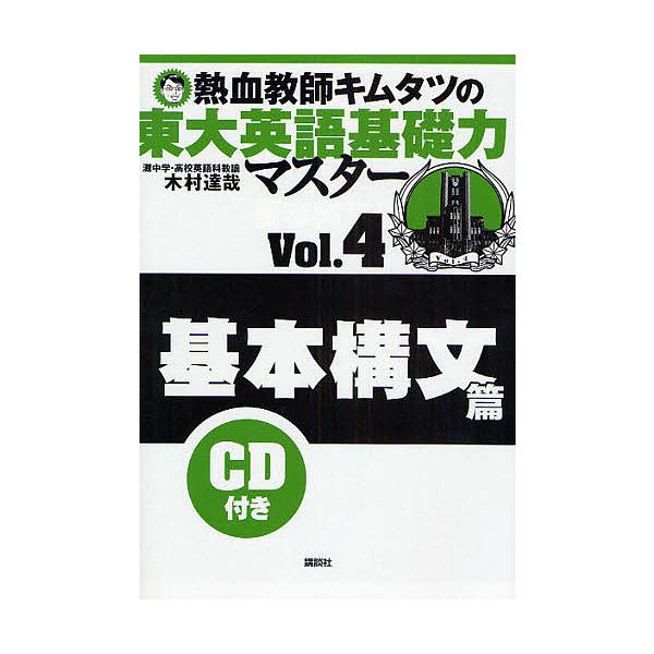 著:木村達哉出版社:講談社発売日:2008年07月シリーズ名等:熱血教師キムタツのキーワード:熱血教師キムタツの東大英語基礎力マスターVol．４木村達哉 ねつけつきようしきむたつのとうだいえいごきそりよく ネツケツキヨウシキムタツノトウダイ...